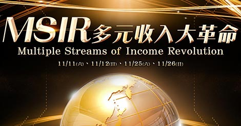 《MSIR多元收入大革命》